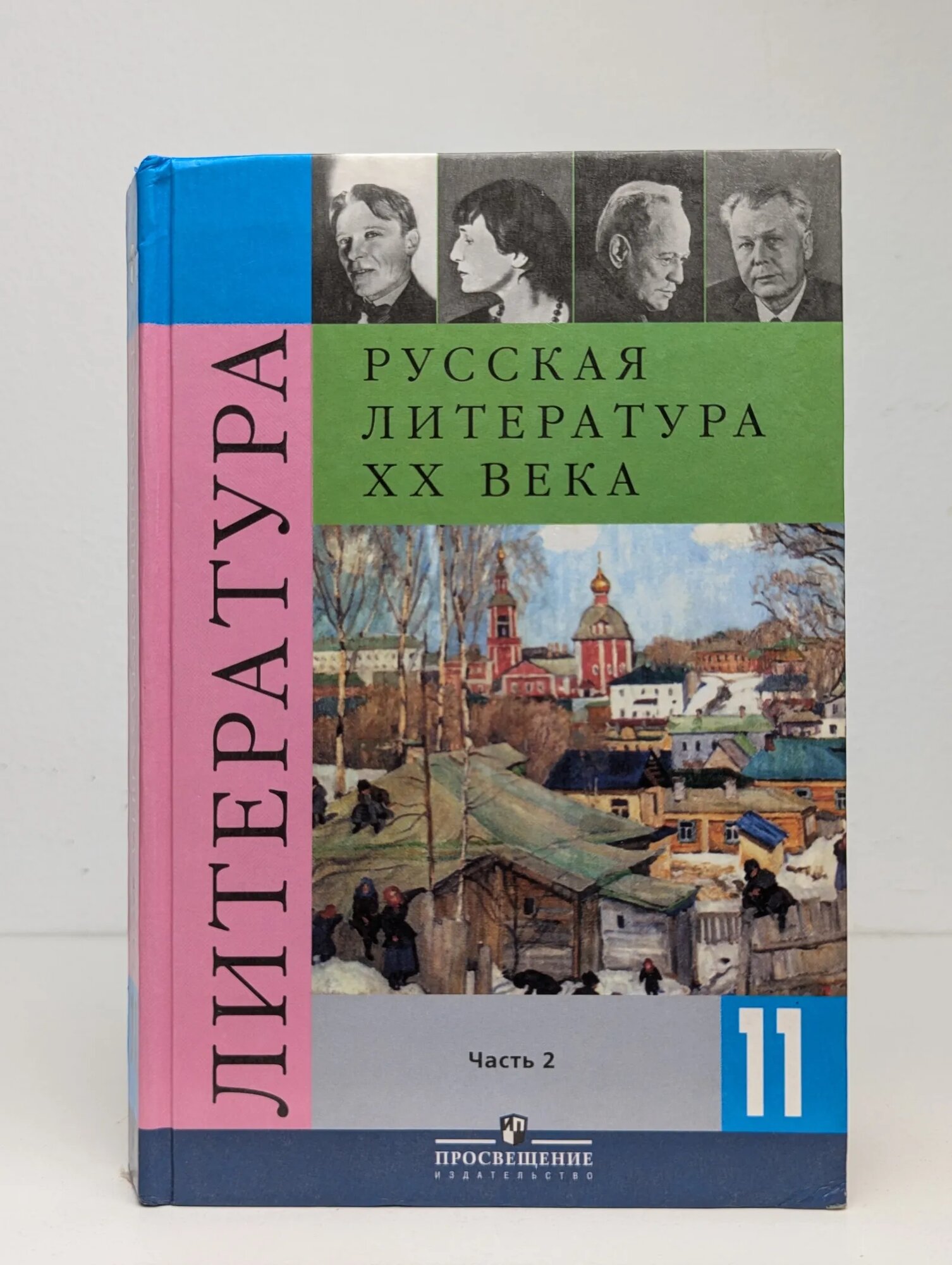 Русская литература XX века. 11 класс. Часть 2 Чалмаев Виктор Андреевич 2005