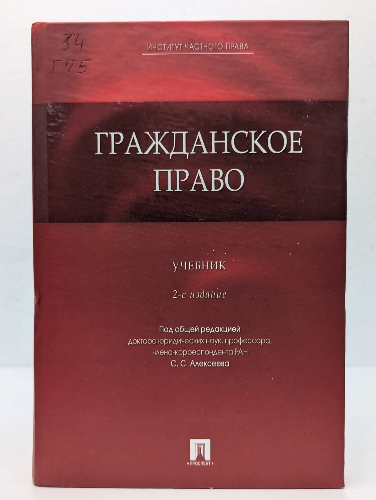 Гражданское право. Учебник Алексеев С. С. (ред.) 2008