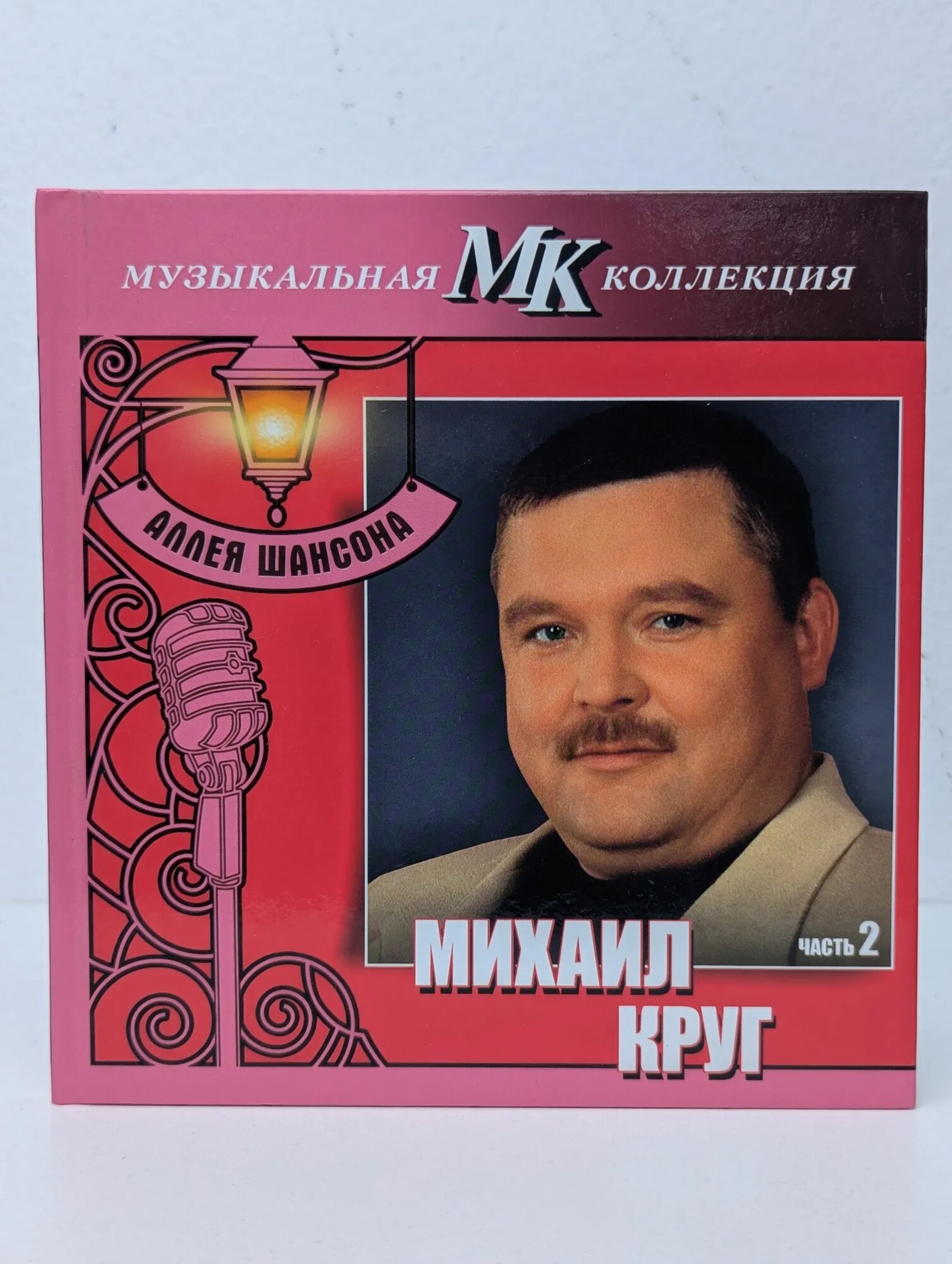 Михаил Круг. Аллея шансона. Часть 2 Круг Михаил 2011