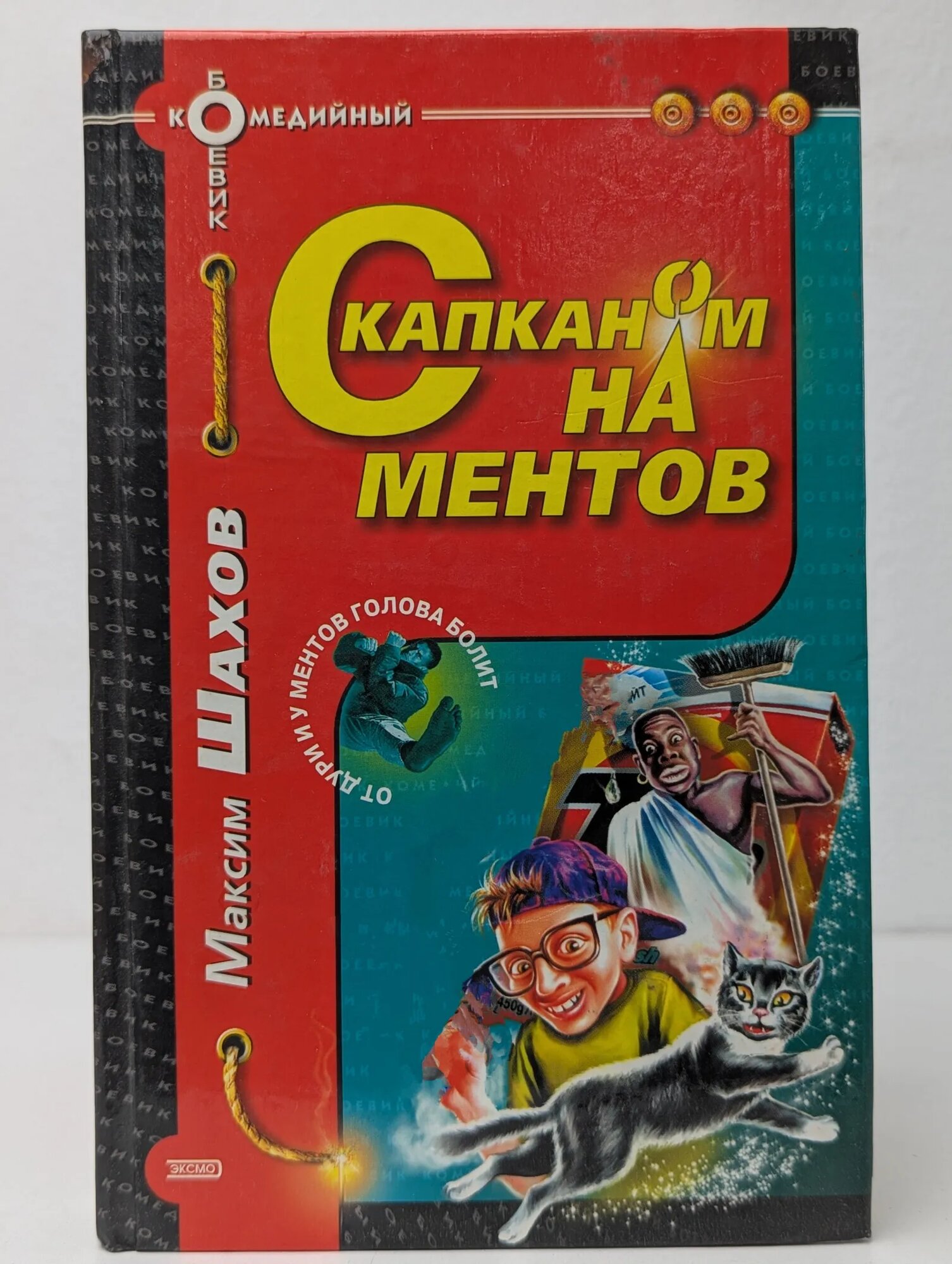 С капканом на ментов Шахов Максим Анатольевич 2002