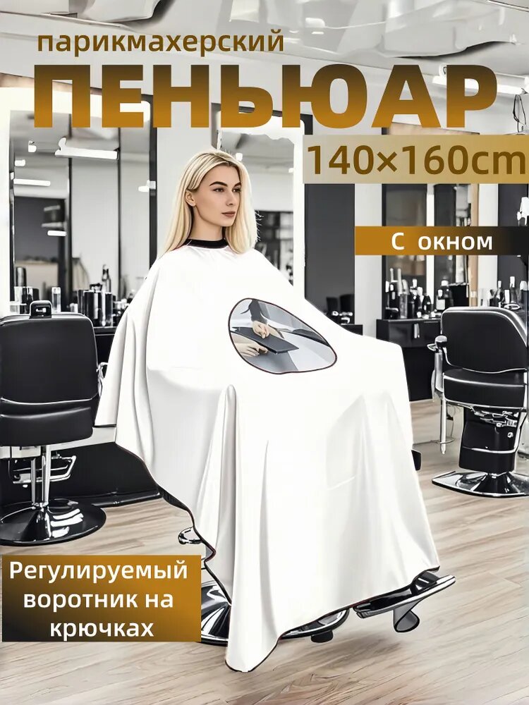 Пеньюар парикмахерский накидка для стрижки и окрашивания белый