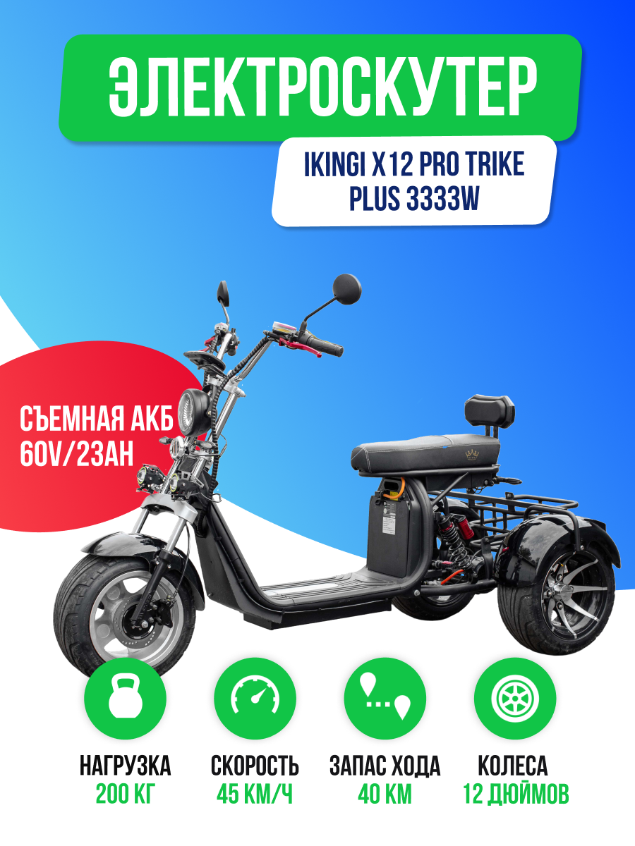 Электроскутер IKINGI X12 PRO TRIKE PLUS 3333W (60V/23Ah) - черный и карбоновый цвет