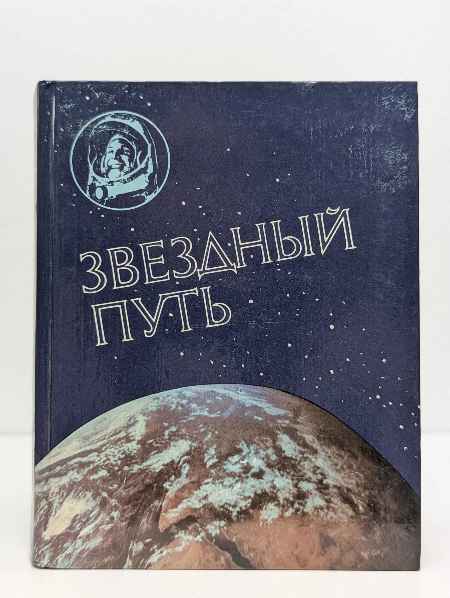 Звездный путь Герасимова М. И, Иванов А. Г. (сост.) 1986