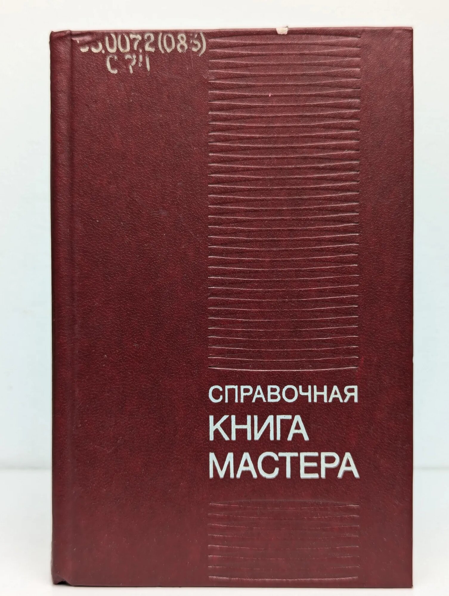 Справочная книга мастера Сборник 1979