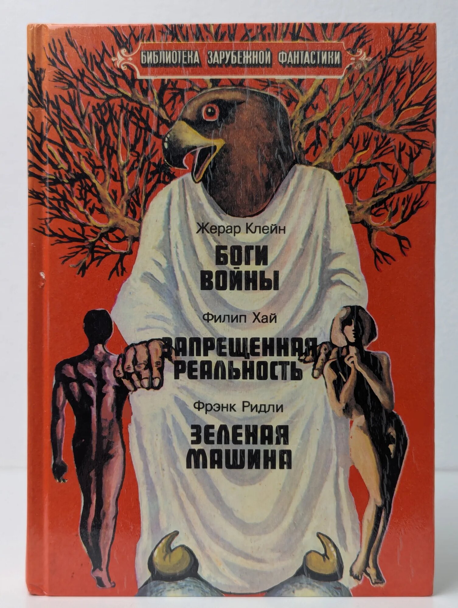 Боги войны. Запрещенная реальность. Зеленая машина Хай Филип Эмпсон, Ридли Фрэнк, Жерар Клейн 1991