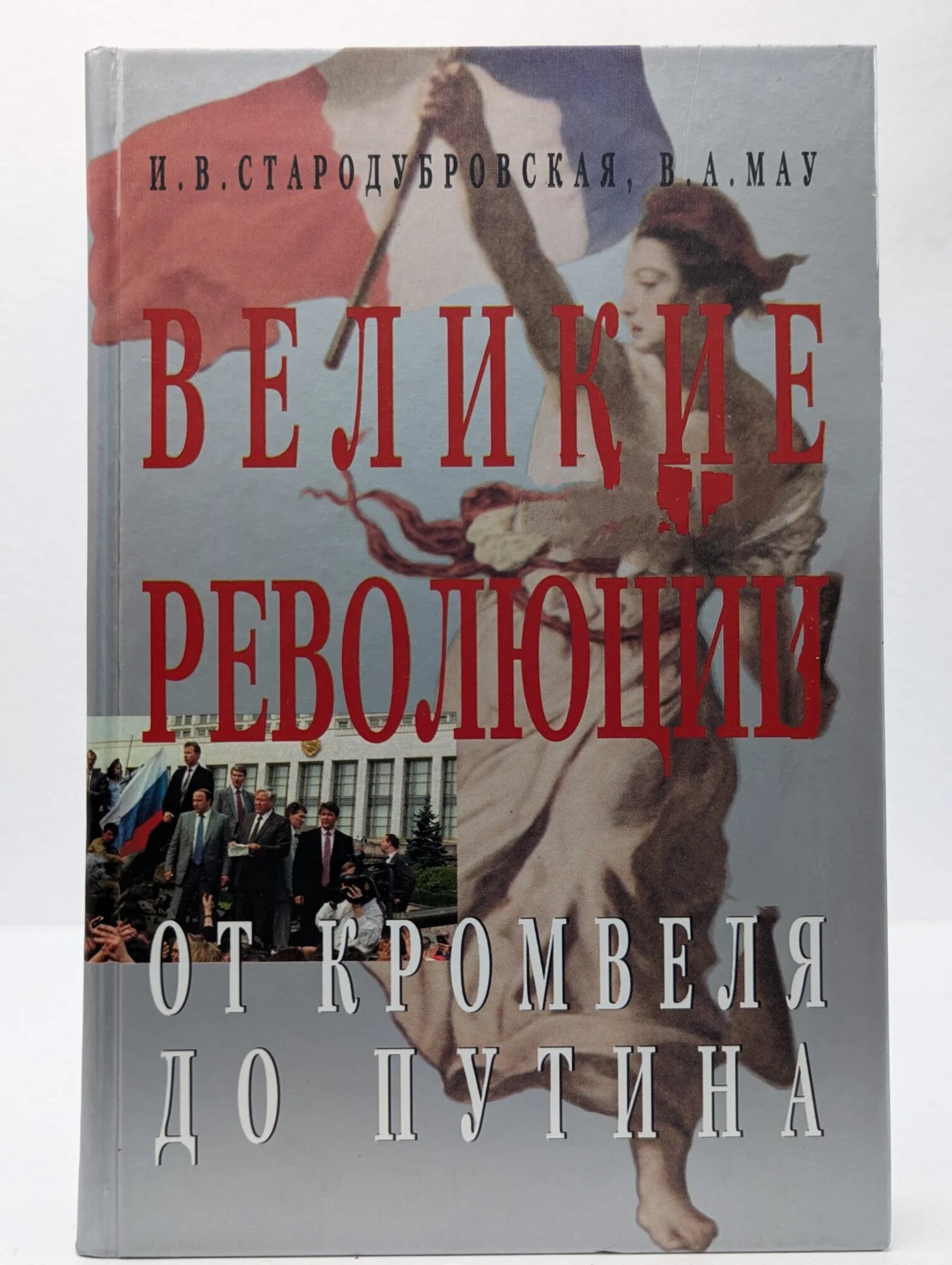 Великие революции. От Кромвеля до Путина Мау Владимир Александрович, Стародубровская Ирина Викторовна 2004