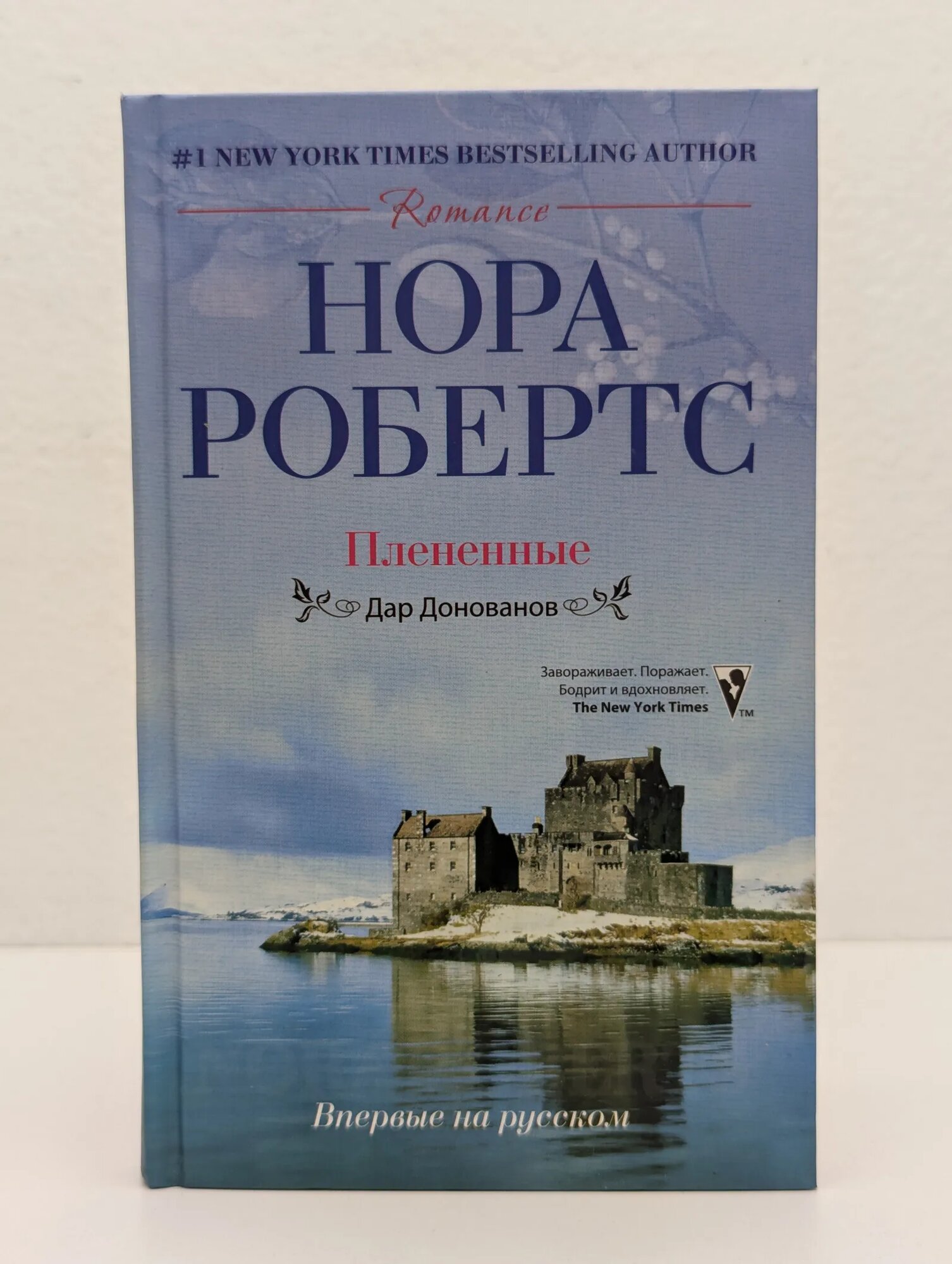 Пленные Робертс Нора 2010