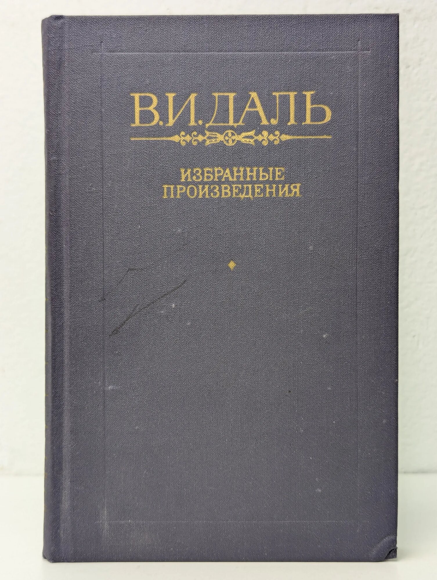 В. И. Даль. Избранные произведения Даль Владимир Иванович 1983