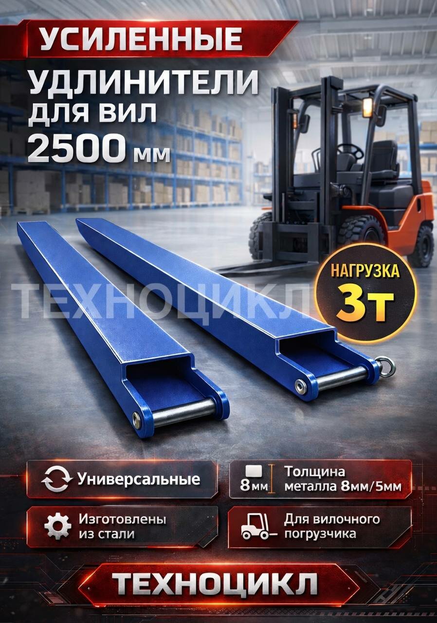Удлинитель для вил(комплект 2шт)(ширина 12см толщина 5см НЕ более) для вилочного погрузчика 2500мм Г/п погрузчика до 3т Швеллер 16П