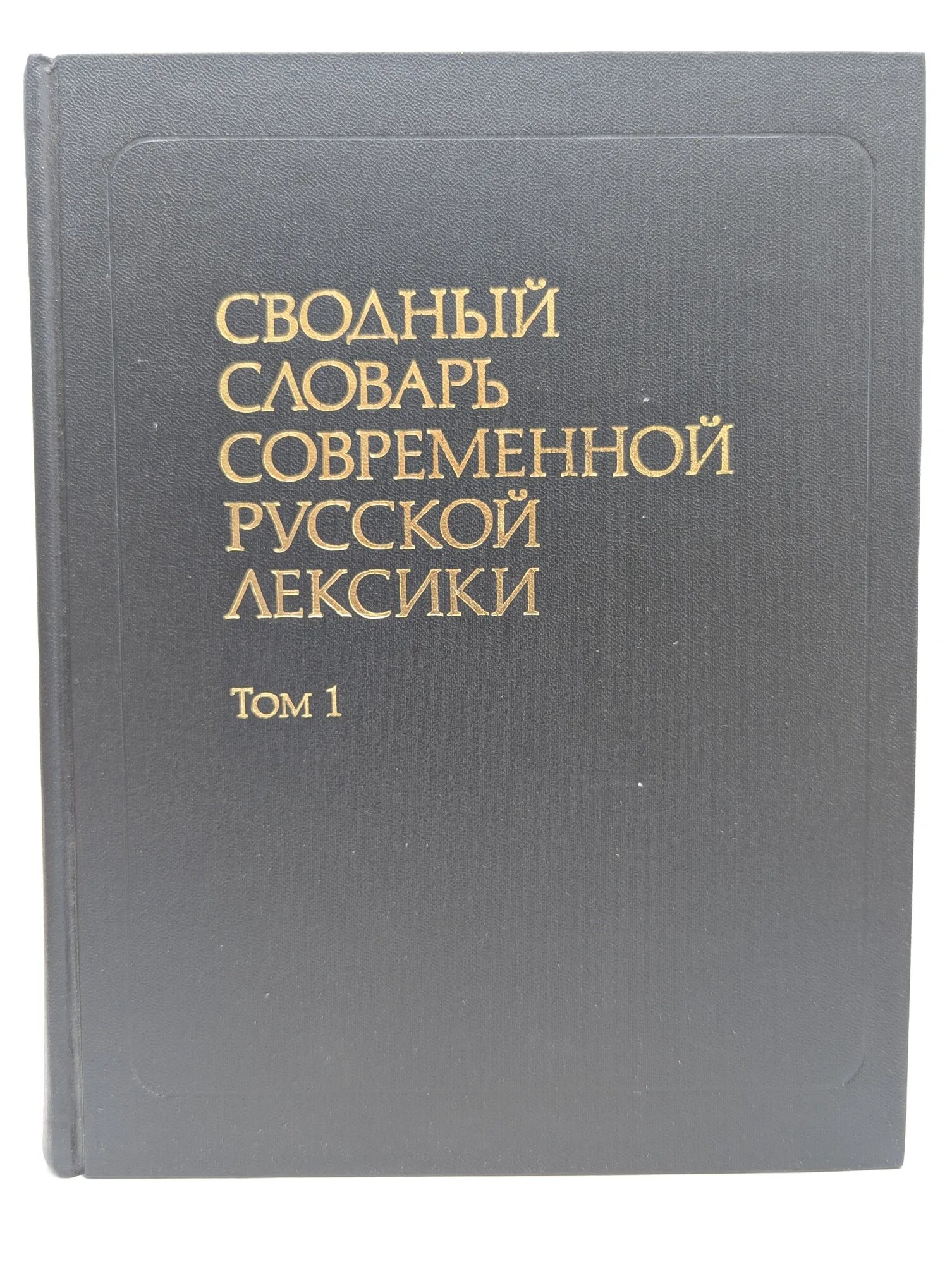 Сводный словарь современной русской лексики. Том 1 Рогожникова Роза Павловна (ред.) 1991