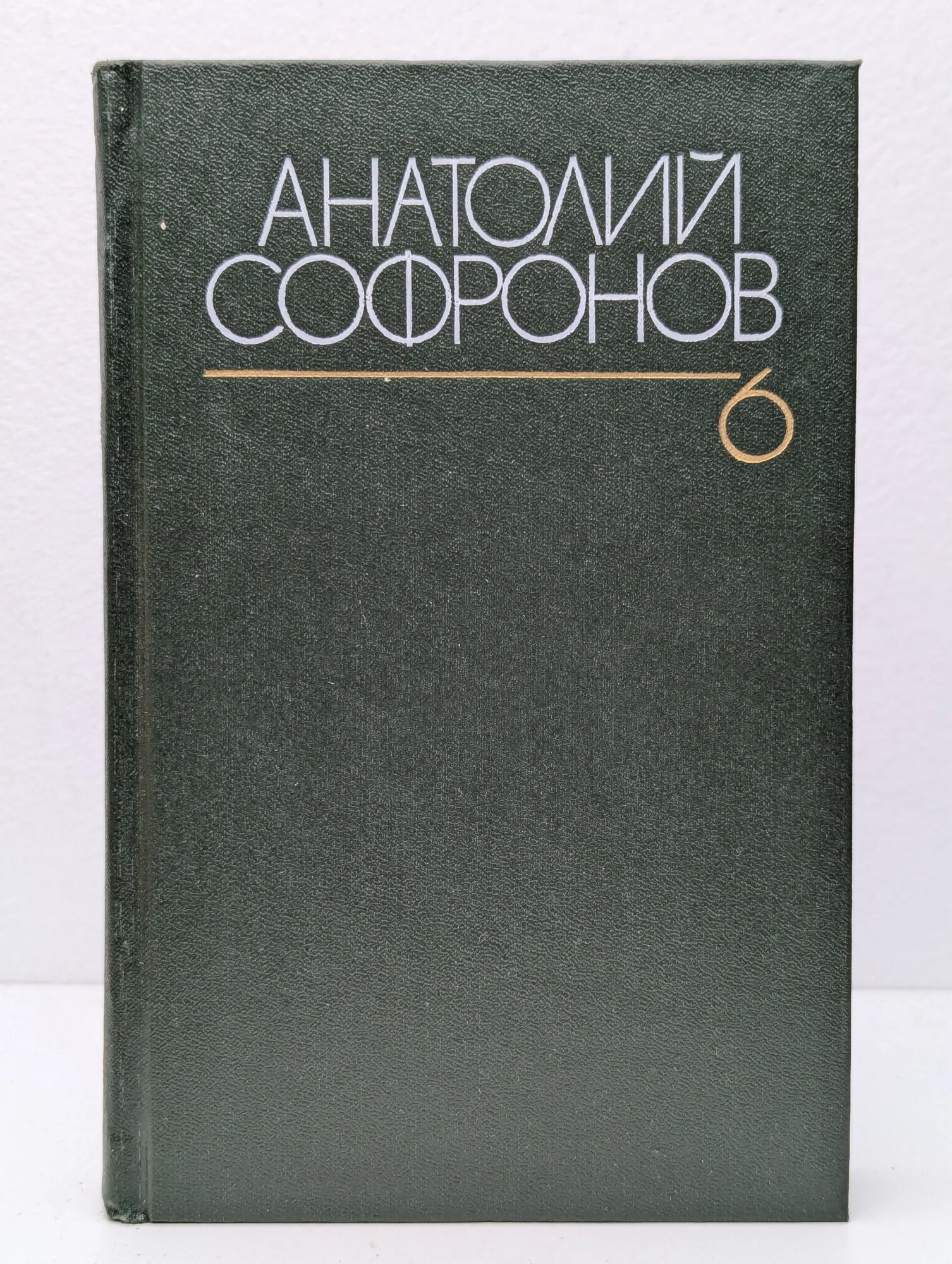 Анатолий Софронов. Собрание сочинений в 6 томах. Том 6 Софронов Анатолий Владимирович 1986