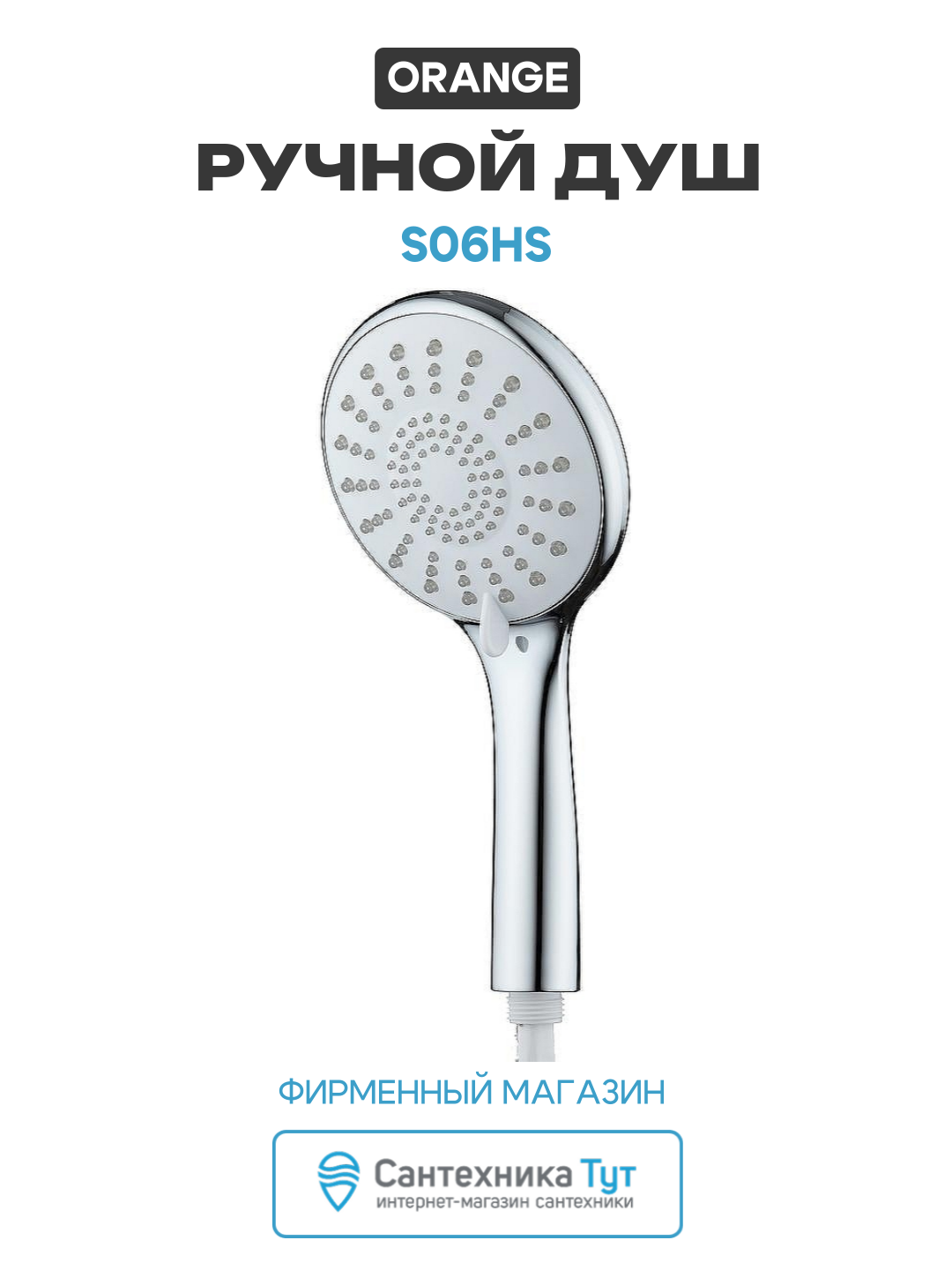 Ручной душ Orange S06HS цвет Хром, в ванную комнату, качество и надежность