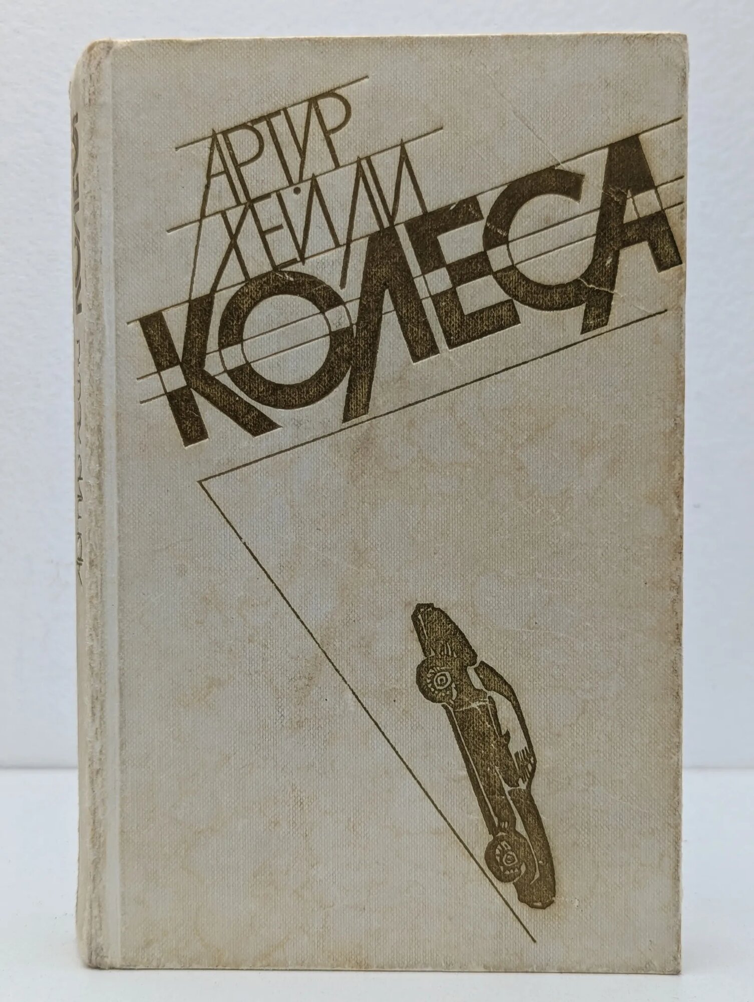 Колеса Хейли Артур 1985