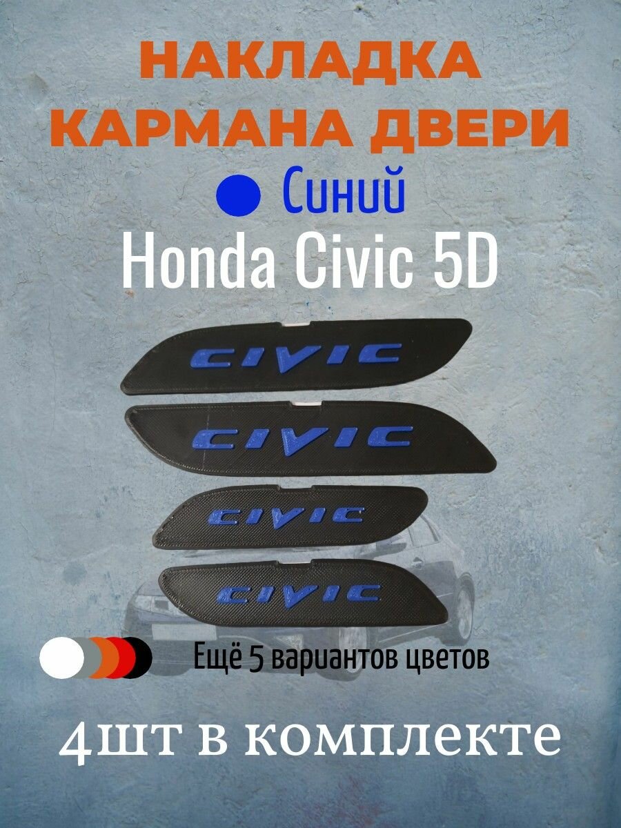 Накладка кармана двери Honda civic 5d