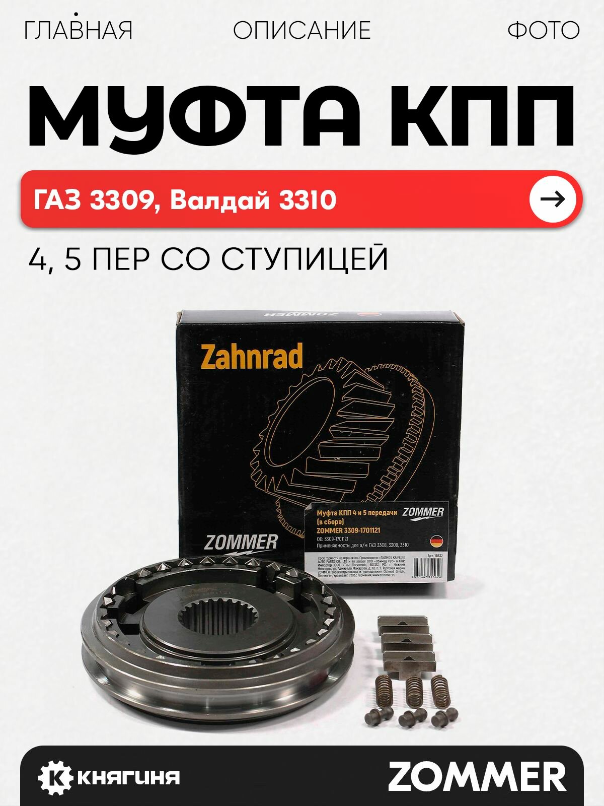 Муфта КПП ГАЗ 3309, Валдай 3310 (4, 5 пер со ступицей в сборе )
