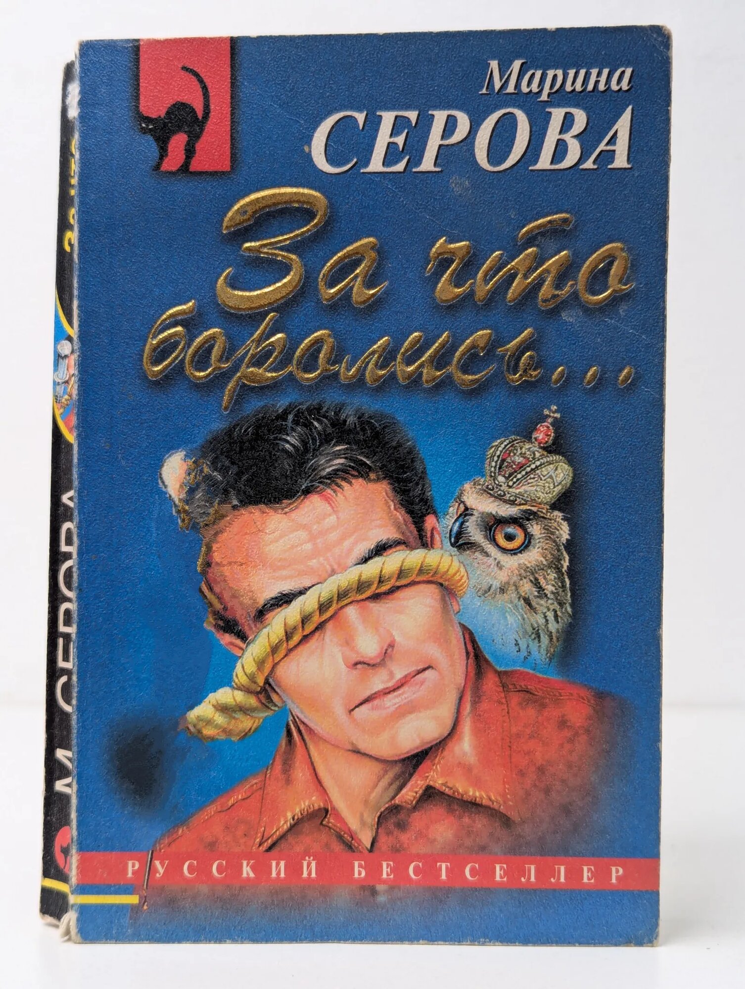 За что боролись… Все средства хороши! Серова Марина Сергеевна 1999