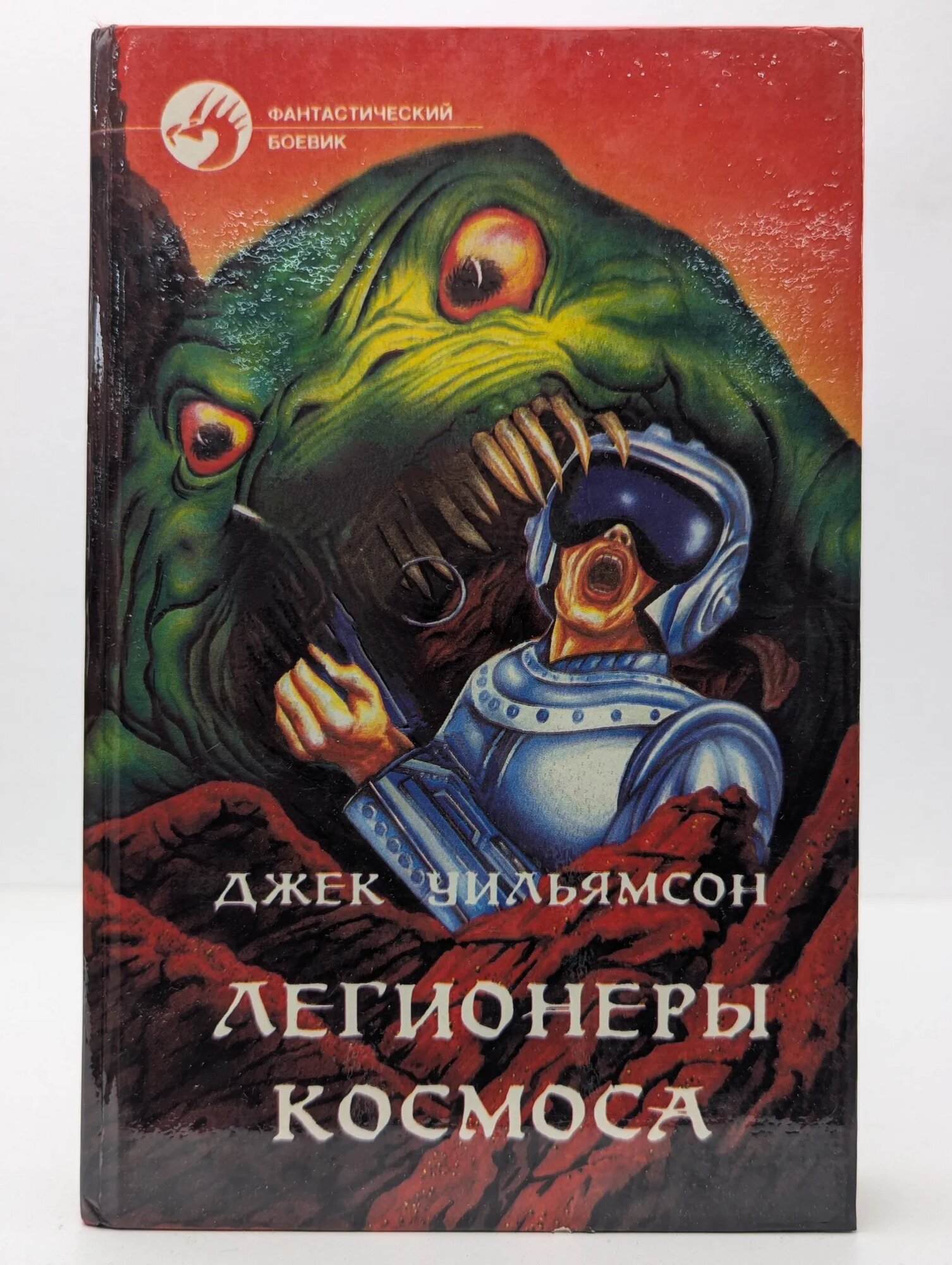 Легионеры космоса Уильямсон Джек 1993
