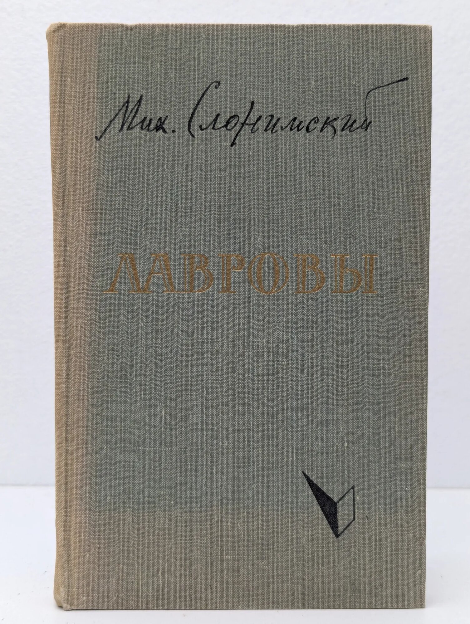Лавровы Слонимский Михаил Леонидович 1964