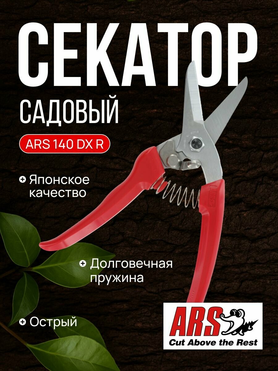 Секатор - ножницы ARS 140DX-R профессиональный, длина 184мм, красный