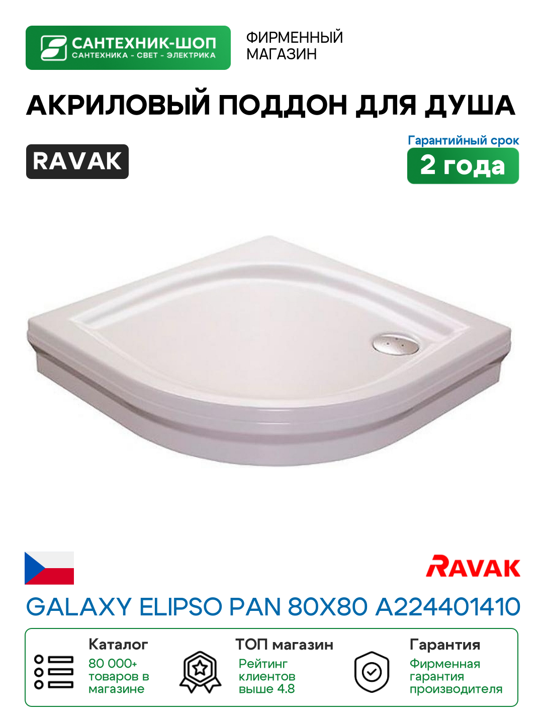 Акриловый поддон для душа Ravak Galaxy Elipso PAN 80х80 A224401410 Белый