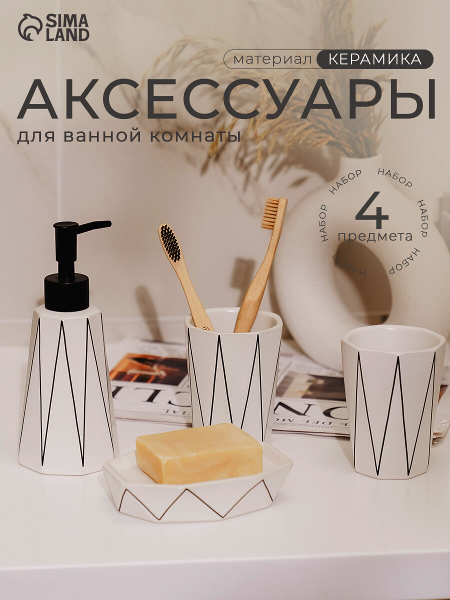 Аксессуары для ванной «Локо», 4 предмета, дозатор для мыла 280 мл, мыльница, 2 стакана 250 мл, белые