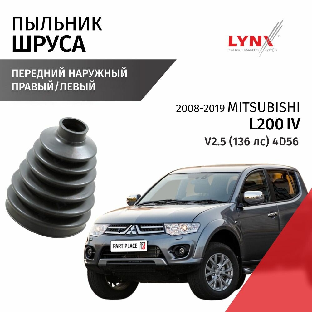 Пыльник шруса переднего наружный правый левый Mitsubishi L200 (4) KB4T V2.5 136лс 4D56 2008 - 2019, 1 шт LYNXauto