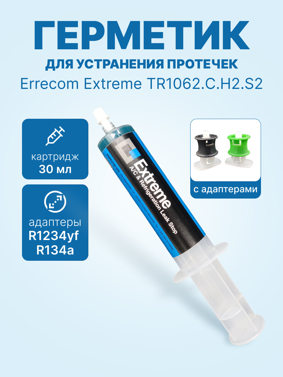 Герметик для устранения протечек фреона Errecom Extreme TR1062. C. H2. S2, с адаптерами R1234yf + R134a, картридж 30 ml