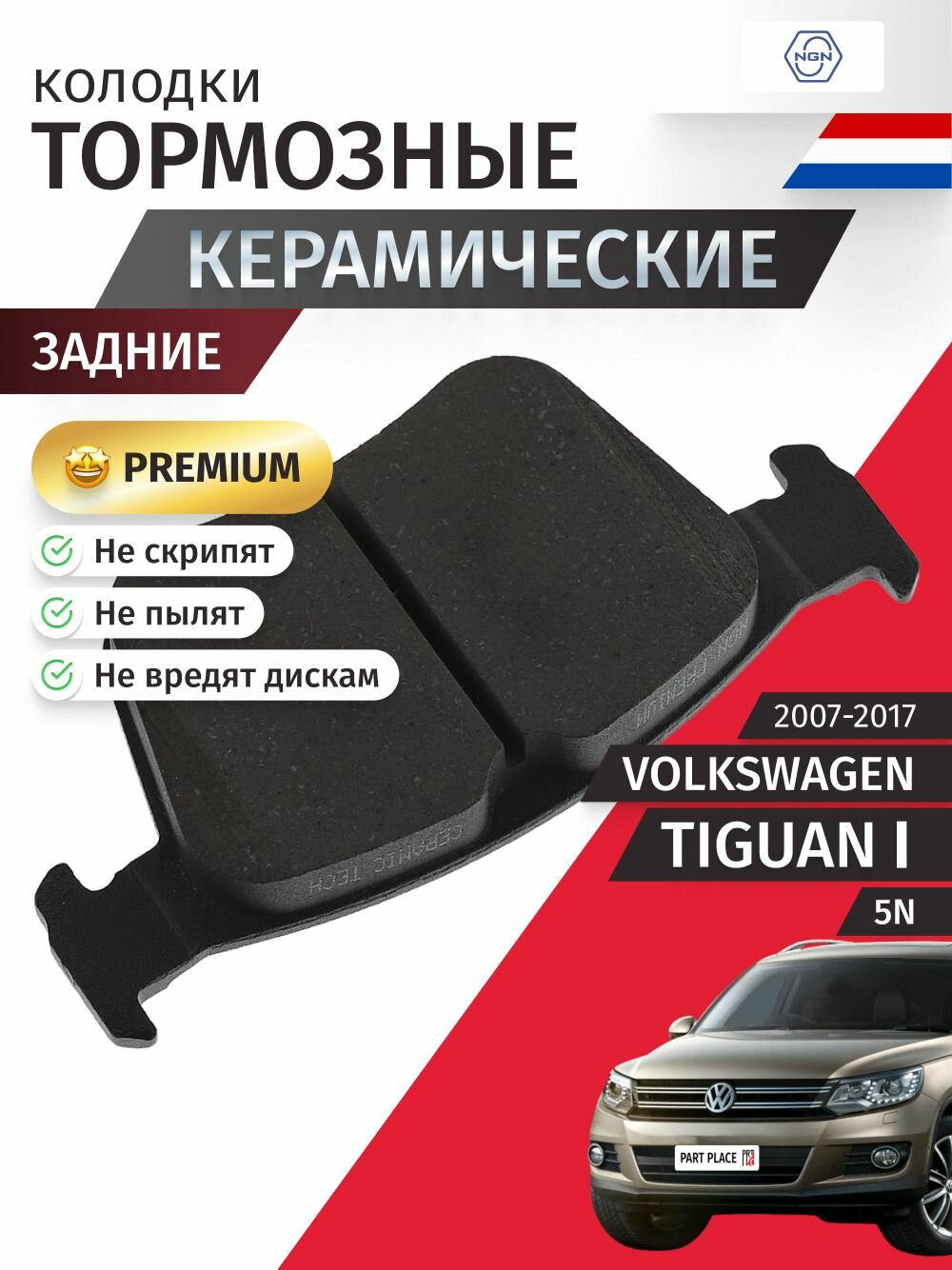 Колодки тормозные керамические задние VOLKSWAGEN TIGUAN (1) 5N 2007 - 2017 NGN