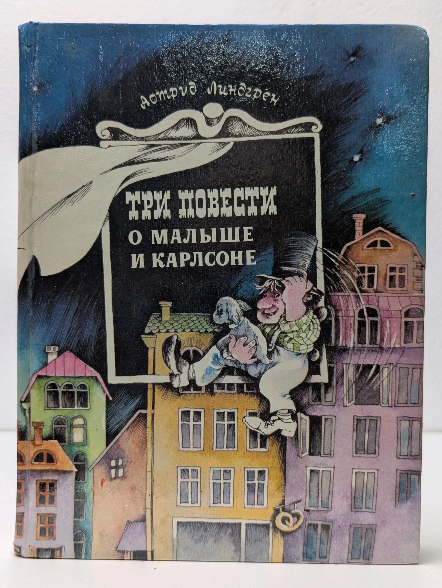 Три повести о Малыше и Карлсоне Линдгрен Астрид 1993