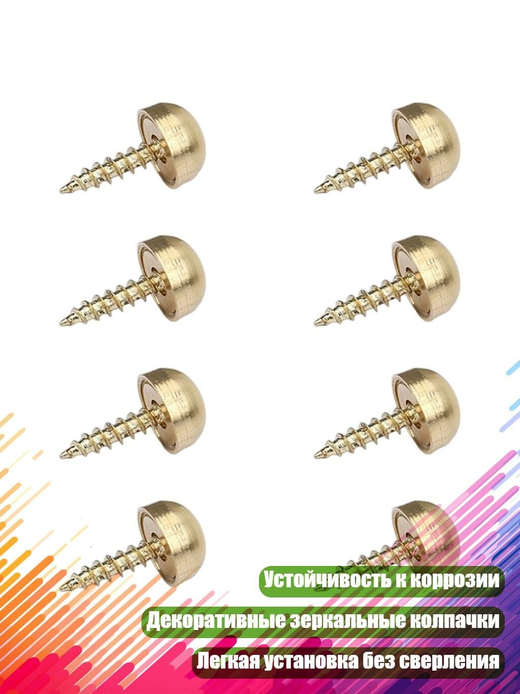 Бронзовые зеркальные винты с колпачками, цвет латуни 9 мм