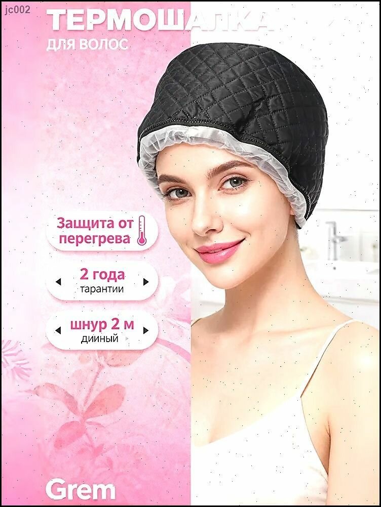 Термошапка электрическая с регулировкой температуры для премиум ухода масок и укладки