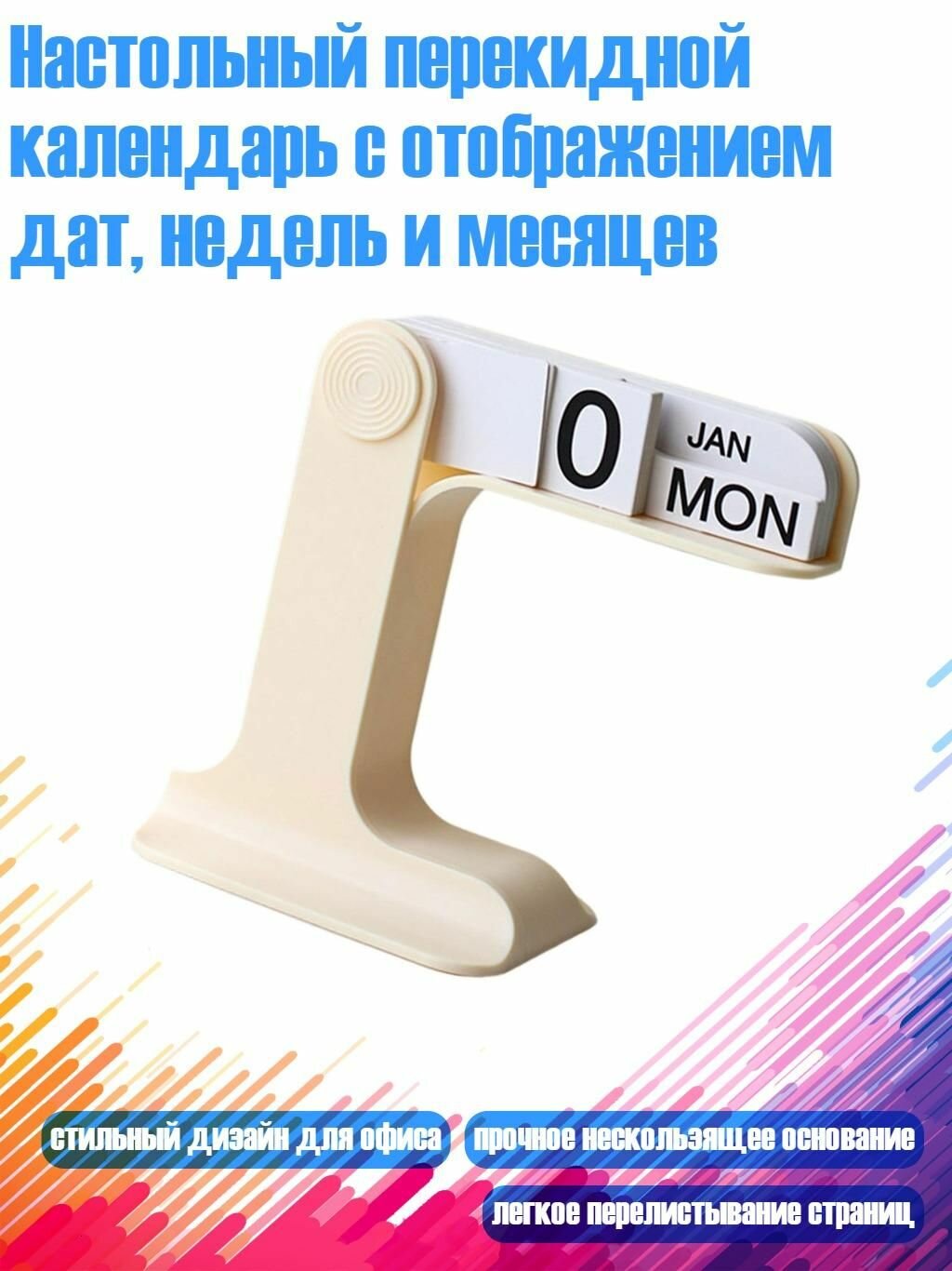 Настольный перекидной календарь с отображением дат, недель и месяцев, Белый