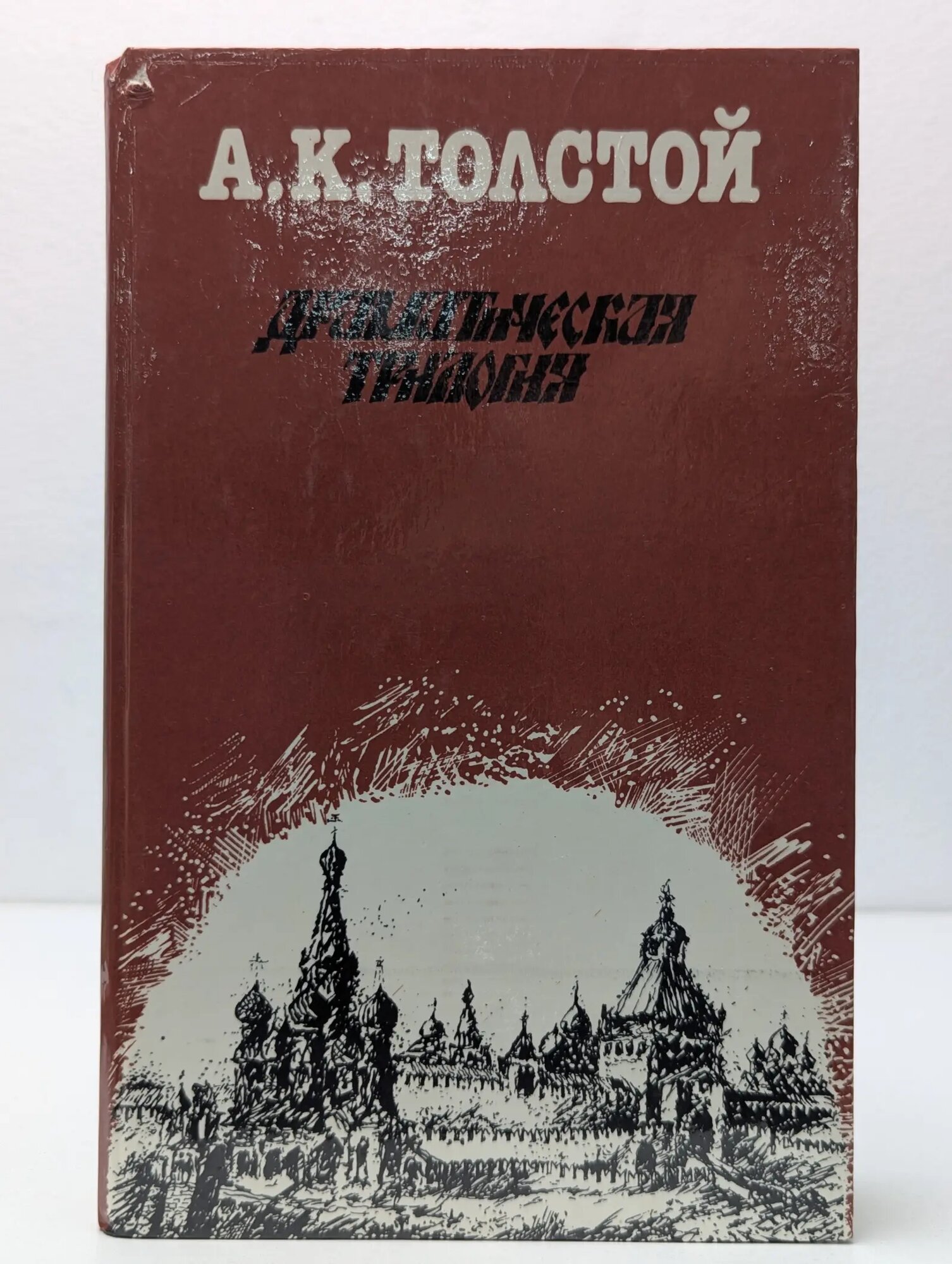 Драматическая трилогия Толстой Алексей Константинович 1987