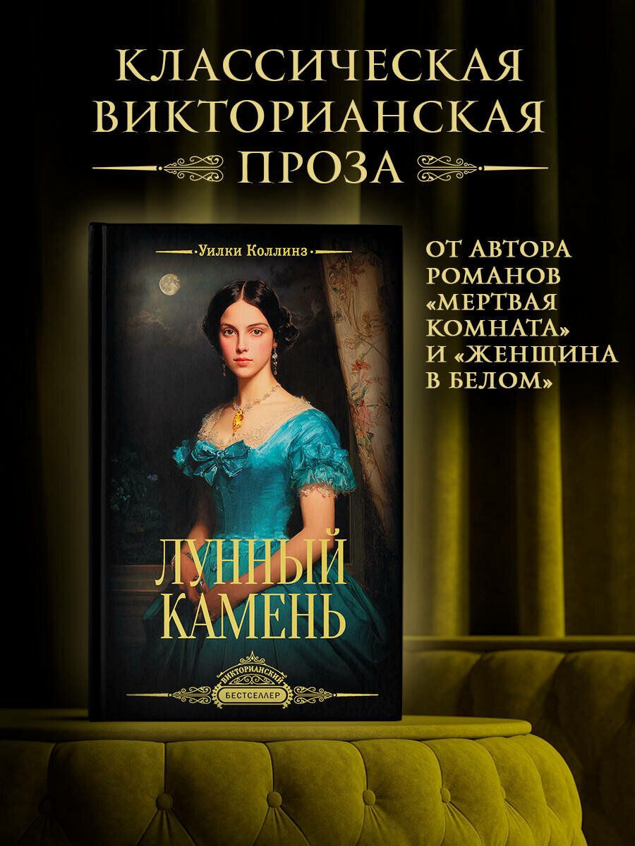 Лунный камень Уилки Коллинз книга от издательства АСТ Викторианский бестселлер
