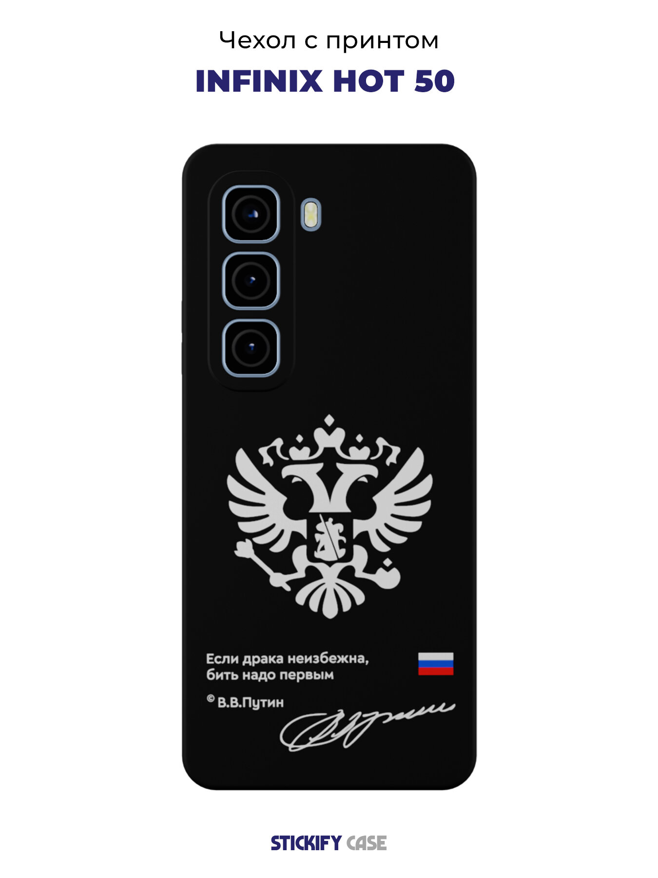 Силиконовый чехол STICKIFY CASE на INFINIX Hot 50 черный, с принтом Герб, Россия, с Путиным.