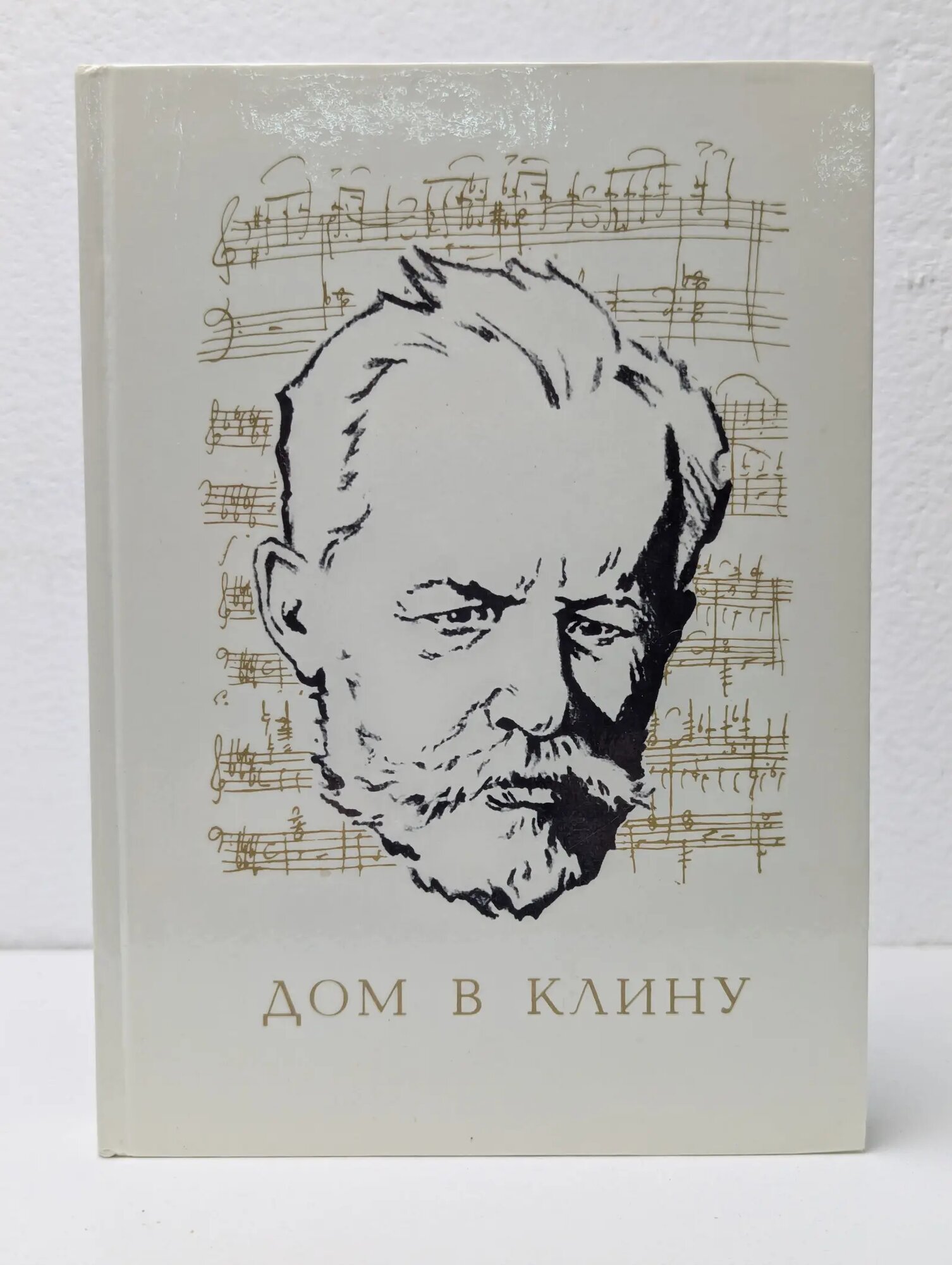 Дом в Клину Холодковский Владимир Вениаминович 1975