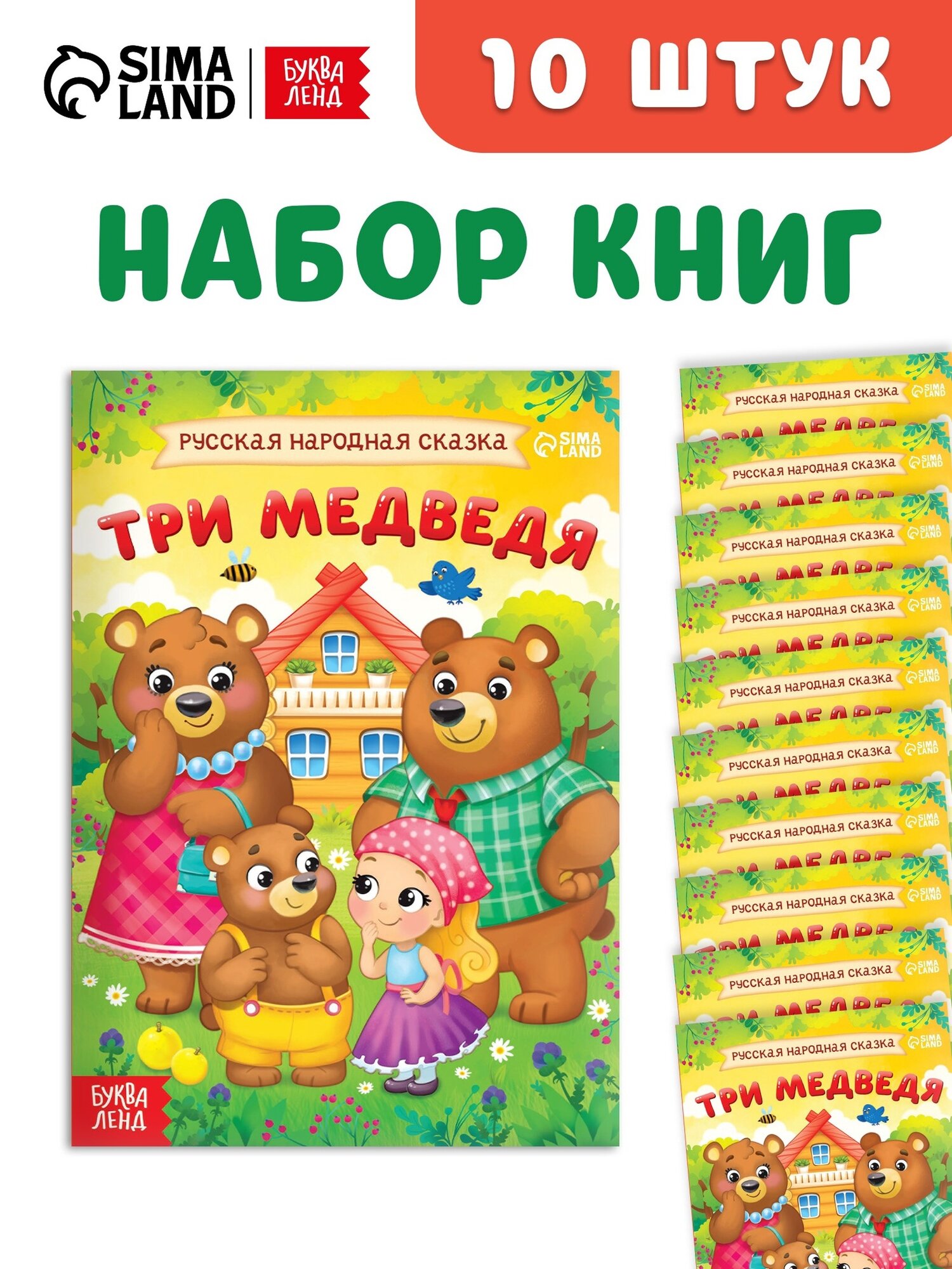 Набор книг Буква-Ленд "Три медведя", 10 книг, 2025 год, 12 страниц, 5-7 лет