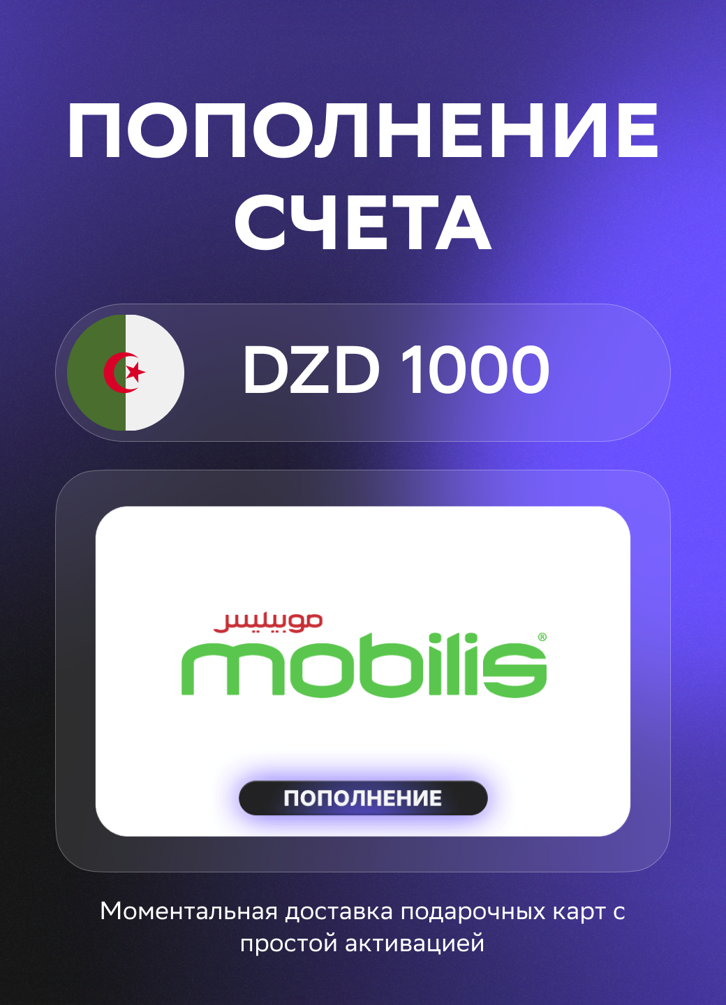 Моментальное пополнение счета Mobilis на 1000 Алжирских динар | Алжир
