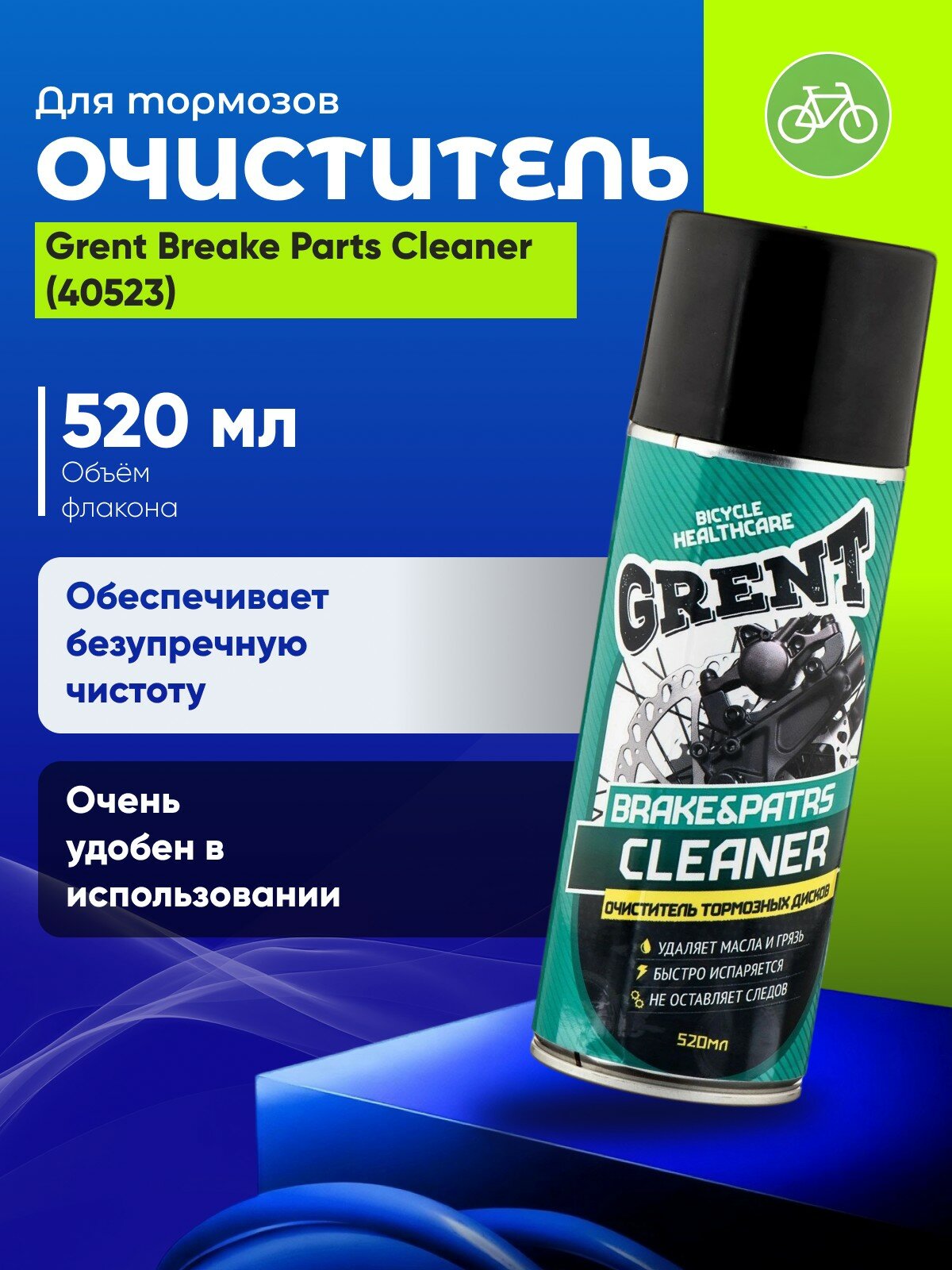 Grent Очиститель тормозов Grent Breake Parts Cleaner 520 мл (40523), цвет Зеленый