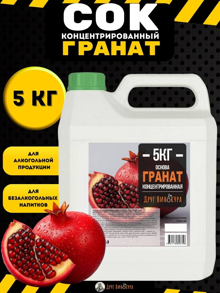 Сок концентрированный 5кг гранатовый / концентрат сока "Гранат"