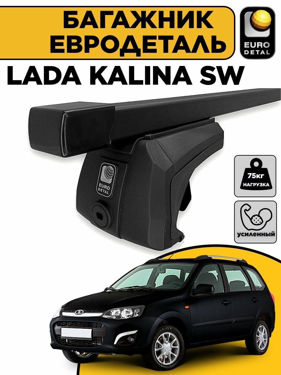 Багажник Евродеталь для Lada Kalina 2004-2024 прямоугольные дуги