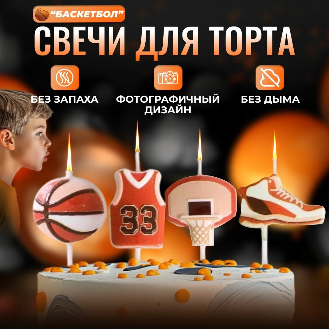 Набор свечей на день рождение в стиле баскетбол для мальчиков, без отдушки,5см,4 шт