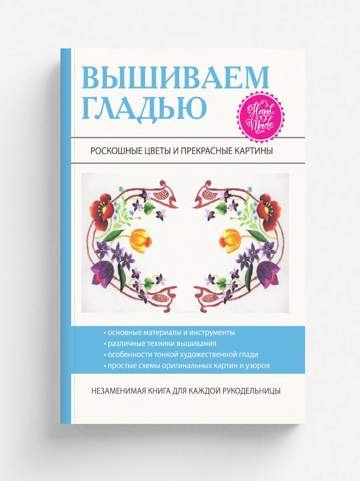 Вышиваем гладью. Роскошные цветы и прекрасные картины
