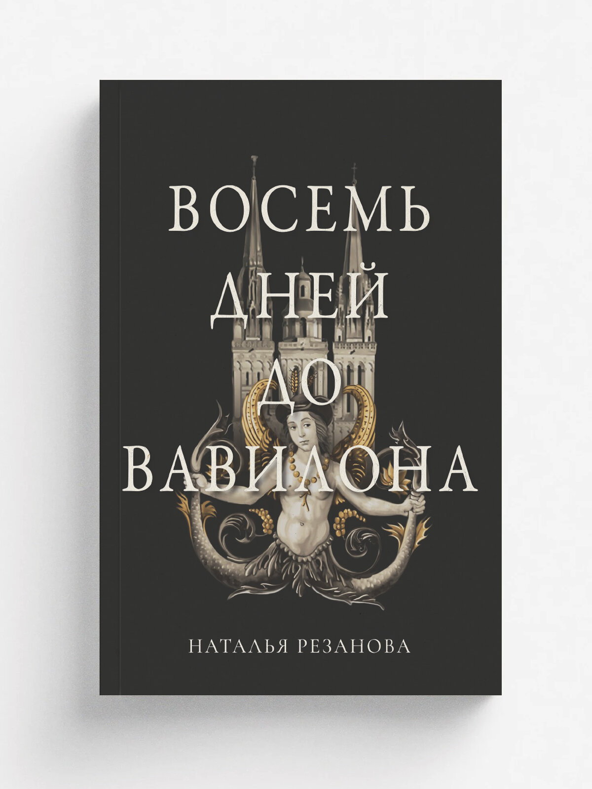 Восемь дней до Вавилона