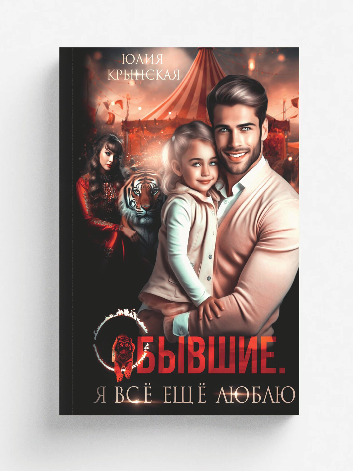 Бывшие. Я всё ещё люблю