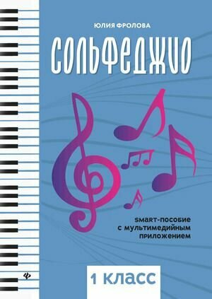 Сольфеджио 1 класс smart-пос. (Фролова Ю. В.) Росткнига 2025