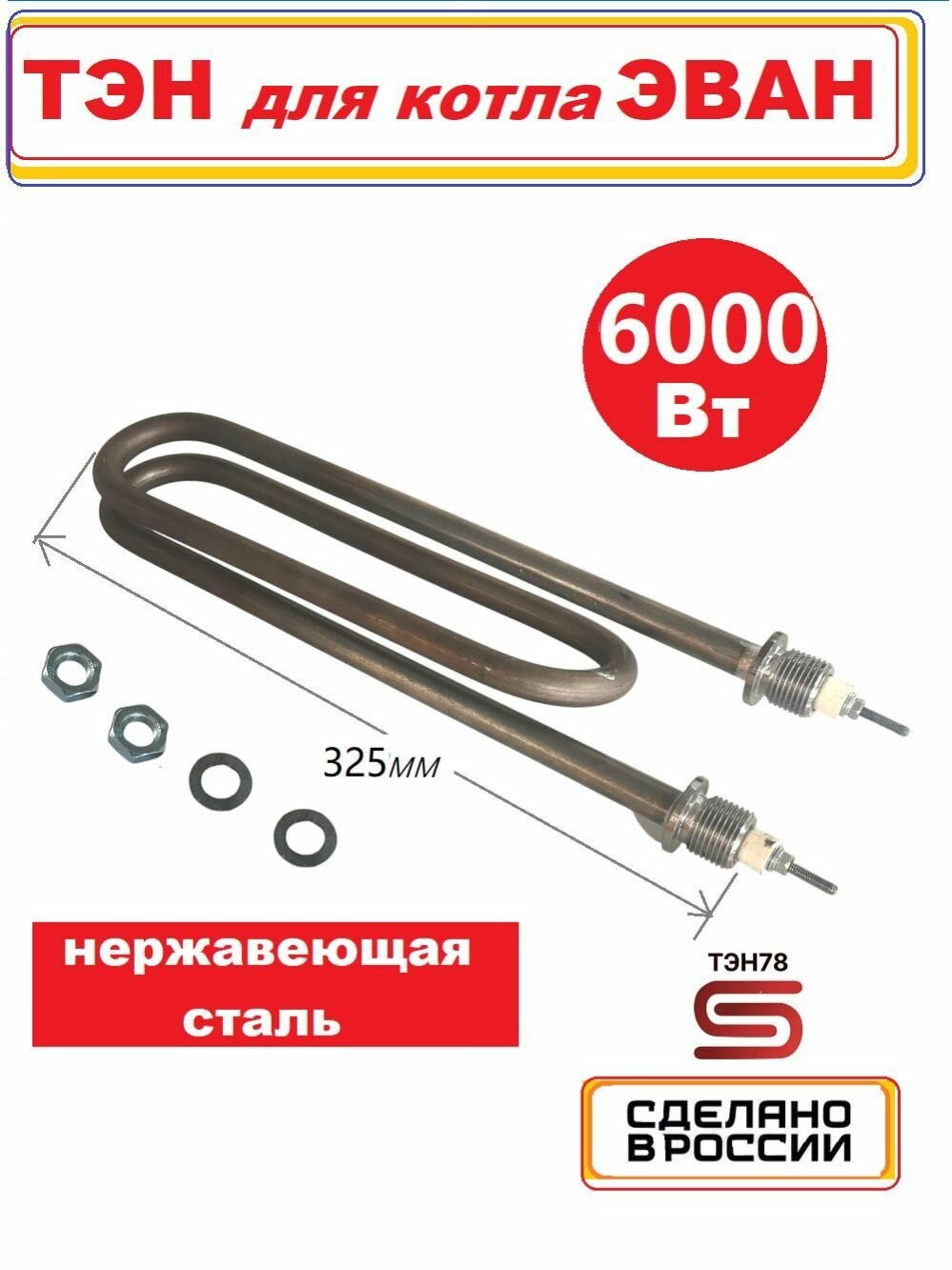 ТЭН для котла ЭВАН (6 кВт/220В) с гайками и прокладками