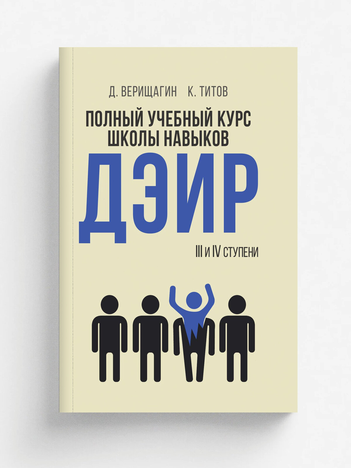 Полный учебный курс школы навыков дэир. Ступени 3-4
