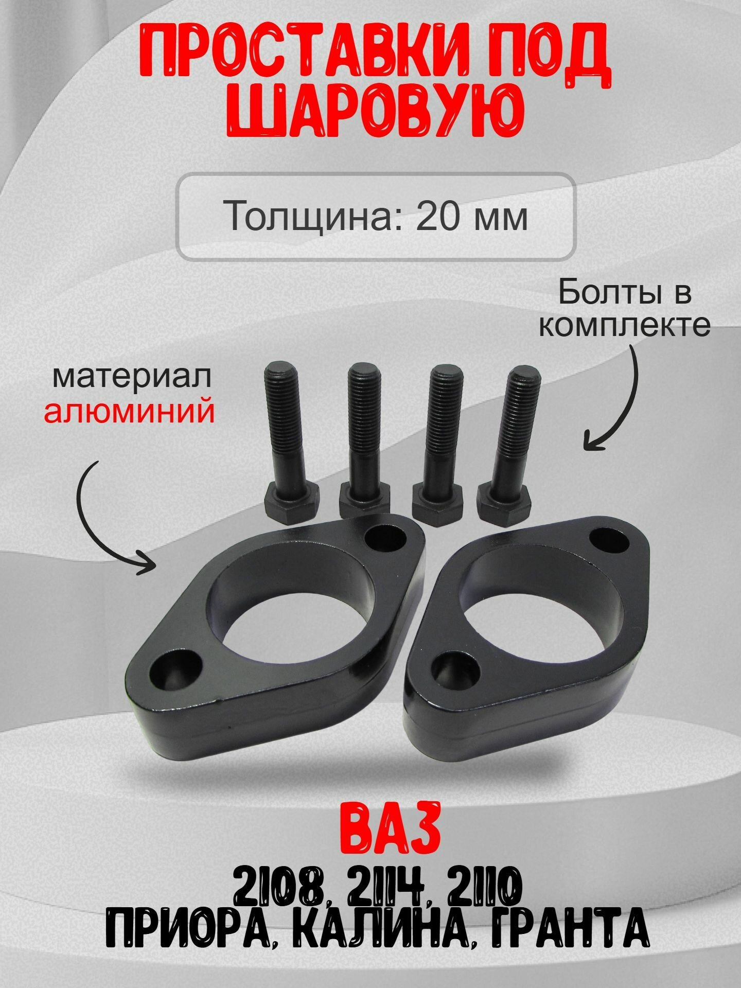 Проставки под шаровые 20 мм для а/м ВАЗ 2108, 2114, 2110, Приора, Калина, Гранта