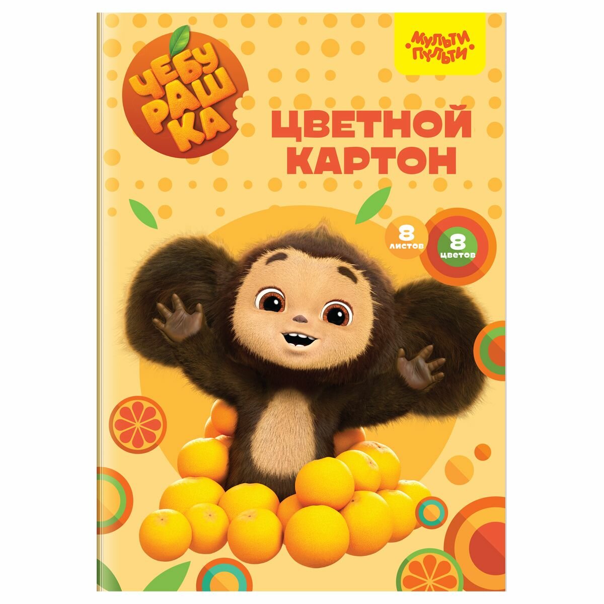 15 шт. Картон цветной А4, Мульти-Пульти, 8л. 8цв. немелованный, в папке "Чебурашка"